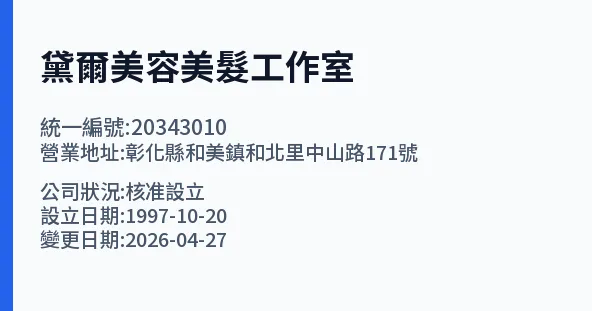 黛爾美容美髮工作室的照片-統編 20343010(彰化縣) 公司登記資料與營業項目詳細圖表