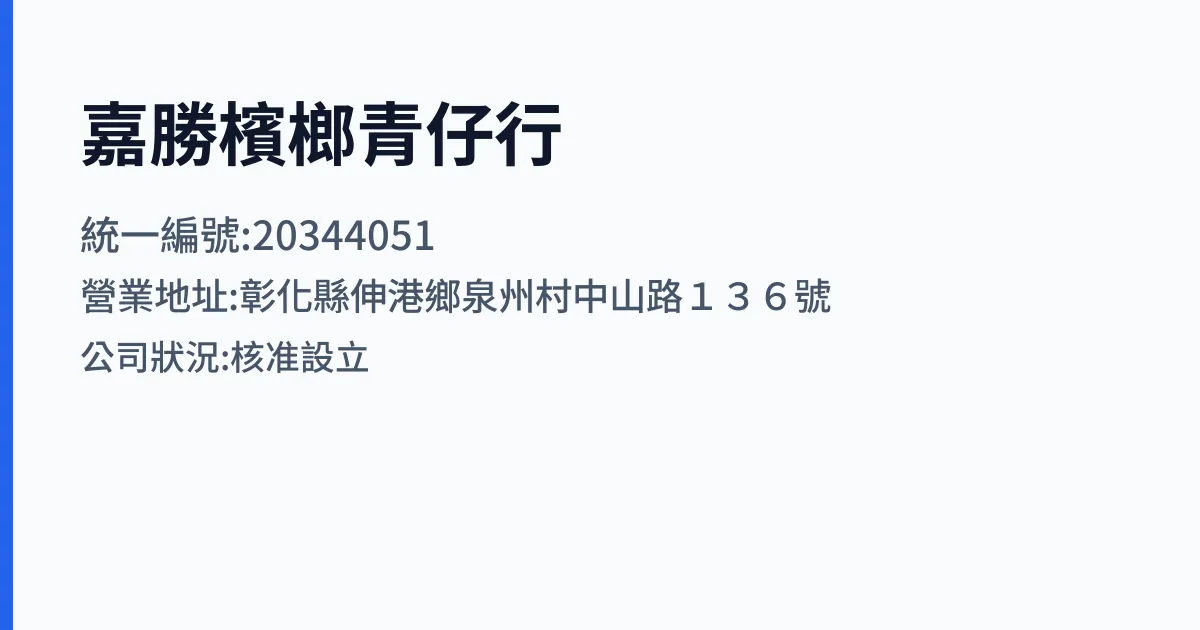 嘉勝檳榔青仔行 - 統編 20344051(彰化縣) 公司登記資料與營業項目詳細圖表