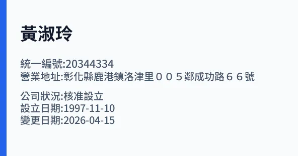 黃淑玲的照片-統編 20344334(彰化縣) 公司登記資料與營業項目詳細圖表