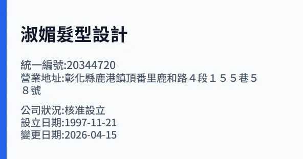 淑媚髮型設計的照片-統編 20344720(彰化縣) 公司登記資料與營業項目詳細圖表