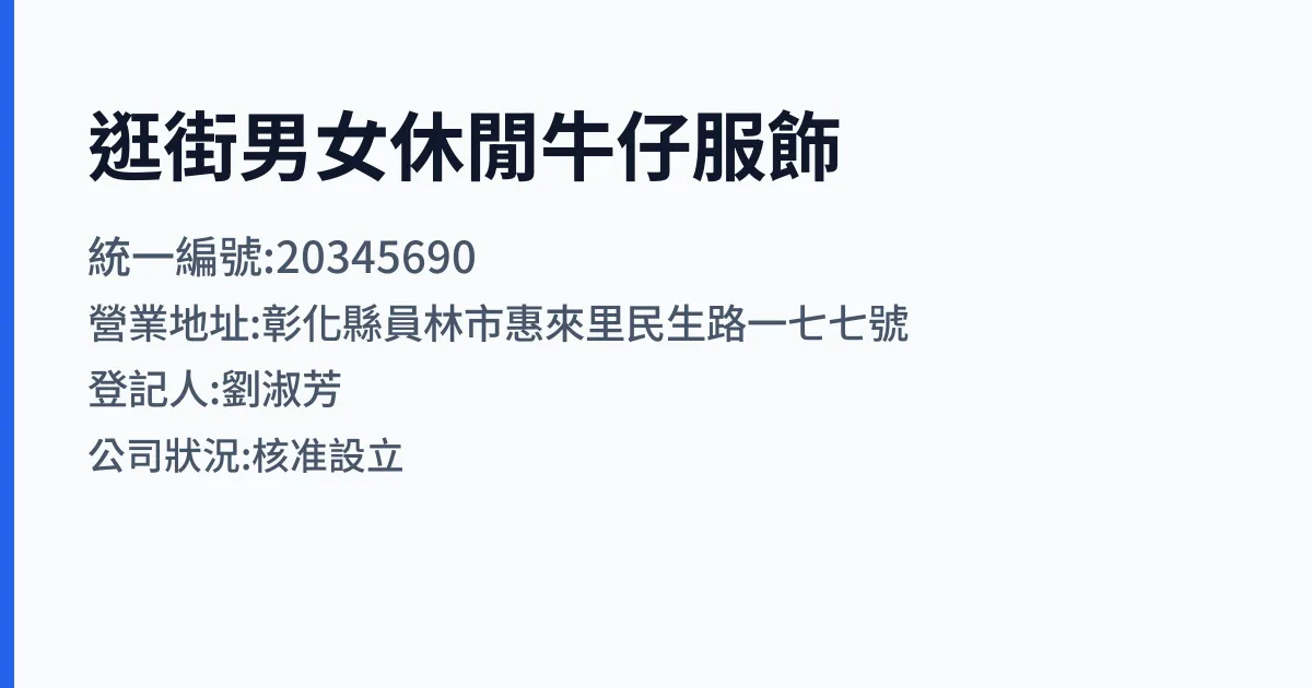 逛街男女休閒牛仔服飾 - 統編 20345690(彰化縣) 公司登記資料與營業項目詳細圖表