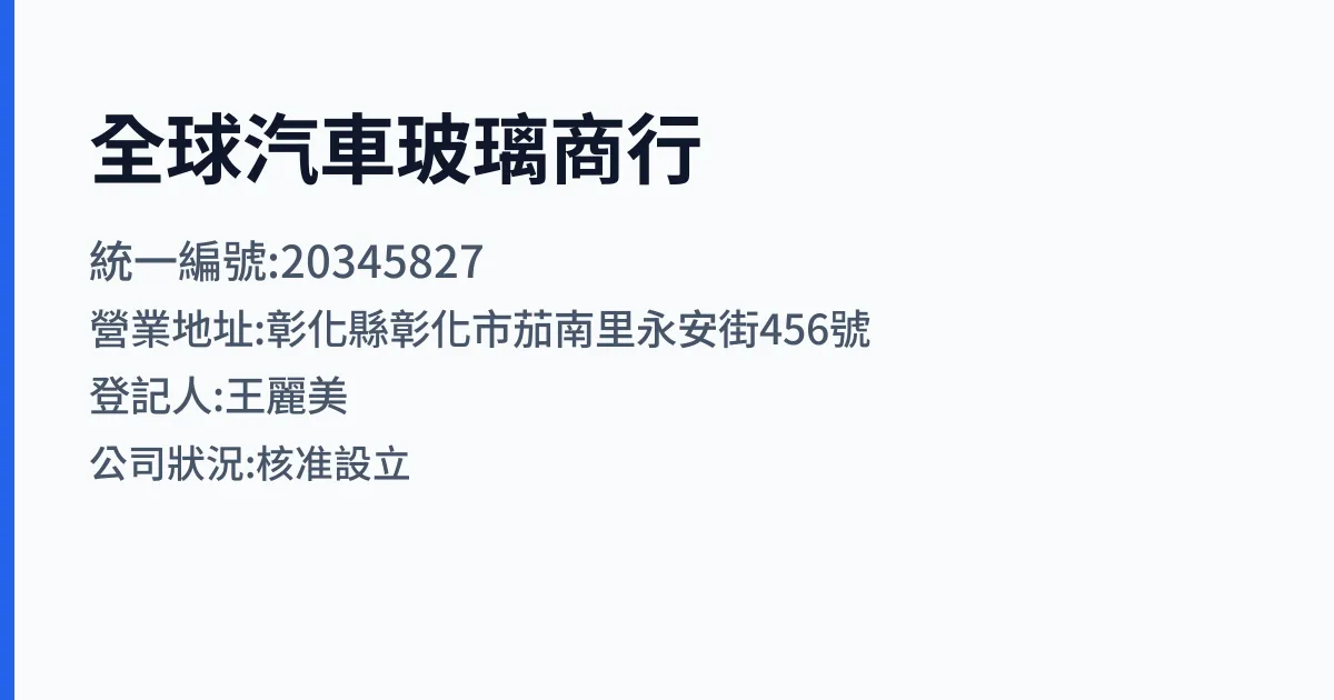 全球汽車玻璃商行 - 統編 20345827(彰化縣) 公司登記資料與營業項目詳細圖表