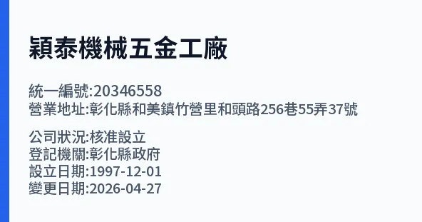 穎泰機械五金工廠的照片-統編 20346558(彰化縣) 公司登記資料與營業項目詳細圖表