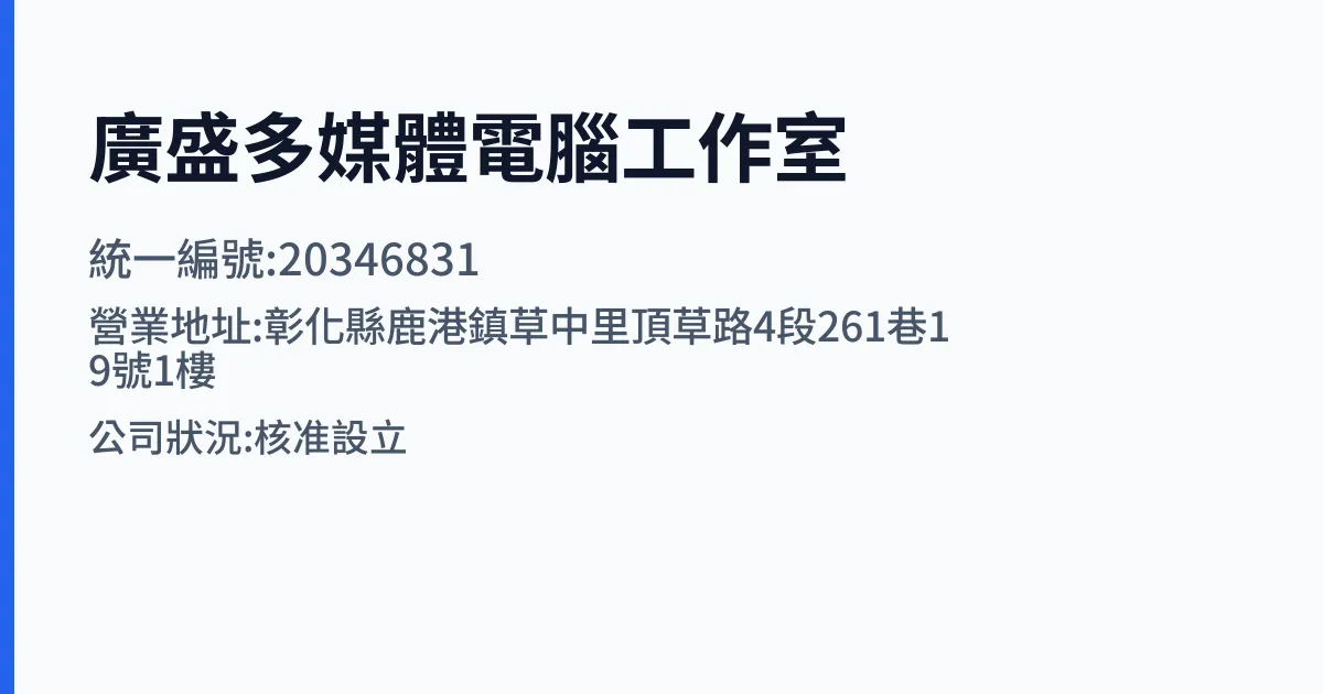 廣盛多媒體電腦工作室 - 統編 20346831(彰化縣) 公司登記資料與營業項目詳細圖表