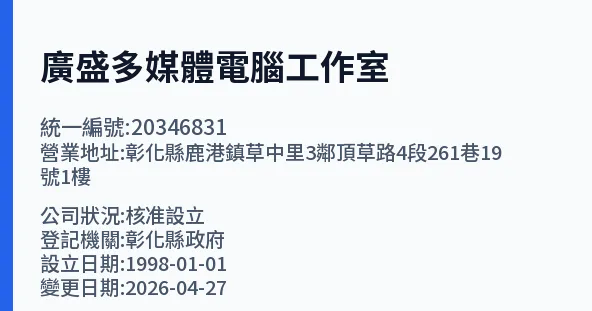 廣盛多媒體電腦工作室的照片-統編 20346831(彰化縣) 公司登記資料與營業項目詳細圖表