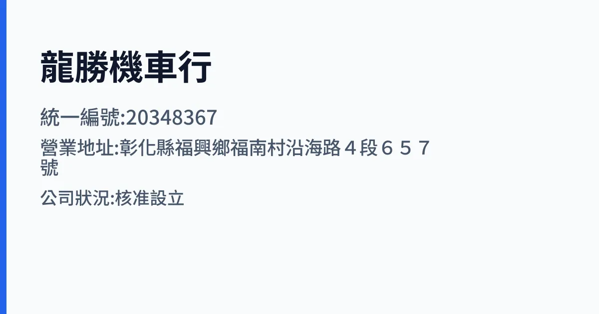 龍勝機車行 - 統編 20348367(彰化縣) 公司登記資料與營業項目詳細圖表
