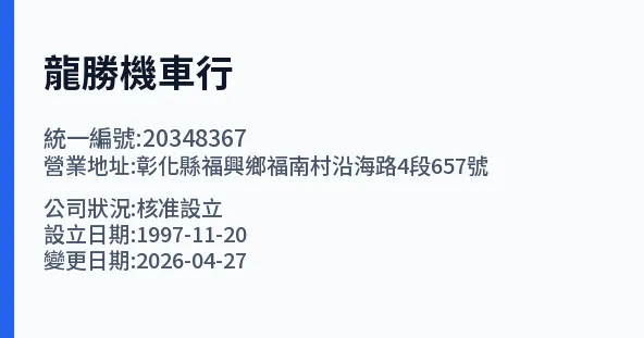 龍勝機車行的照片-統編 20348367(彰化縣) 公司登記資料與營業項目詳細圖表