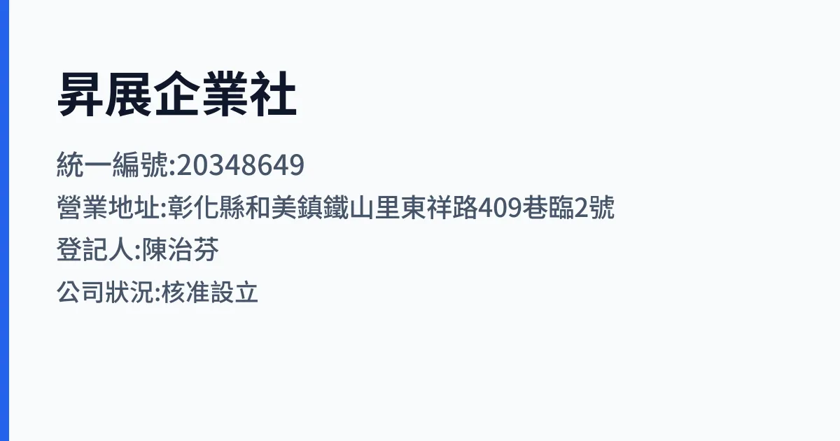 昇展企業社 - 統編 20348649(彰化縣) 公司登記資料與營業項目詳細圖表