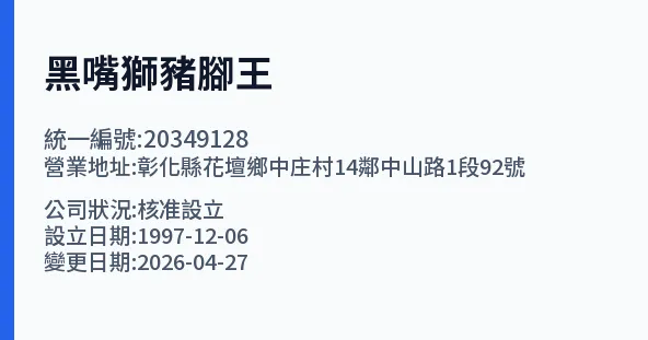 黑嘴獅豬腳王的照片-統編 20349128(彰化縣) 公司登記資料與營業項目詳細圖表