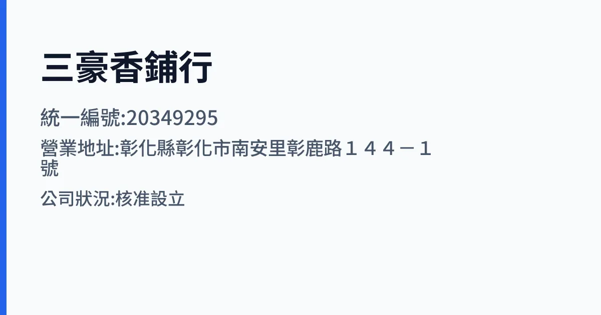 三豪香鋪行 - 統編 20349295(彰化縣) 公司登記資料與營業項目詳細圖表