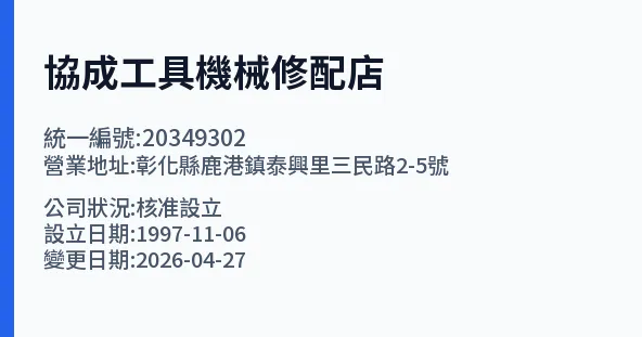 協成工具機械修配店的照片-統編 20349302(彰化縣) 公司登記資料與營業項目詳細圖表