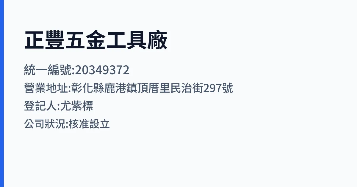 正豐五金工具廠 - 統編 20349372(彰化縣) 公司登記資料與營業項目詳細圖表