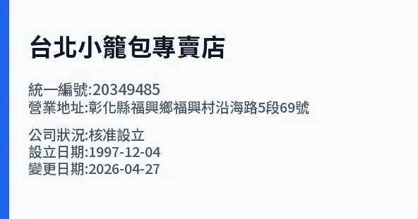 台北小籠包專賣店的照片-統編 20349485(彰化縣) 公司登記資料與營業項目詳細圖表