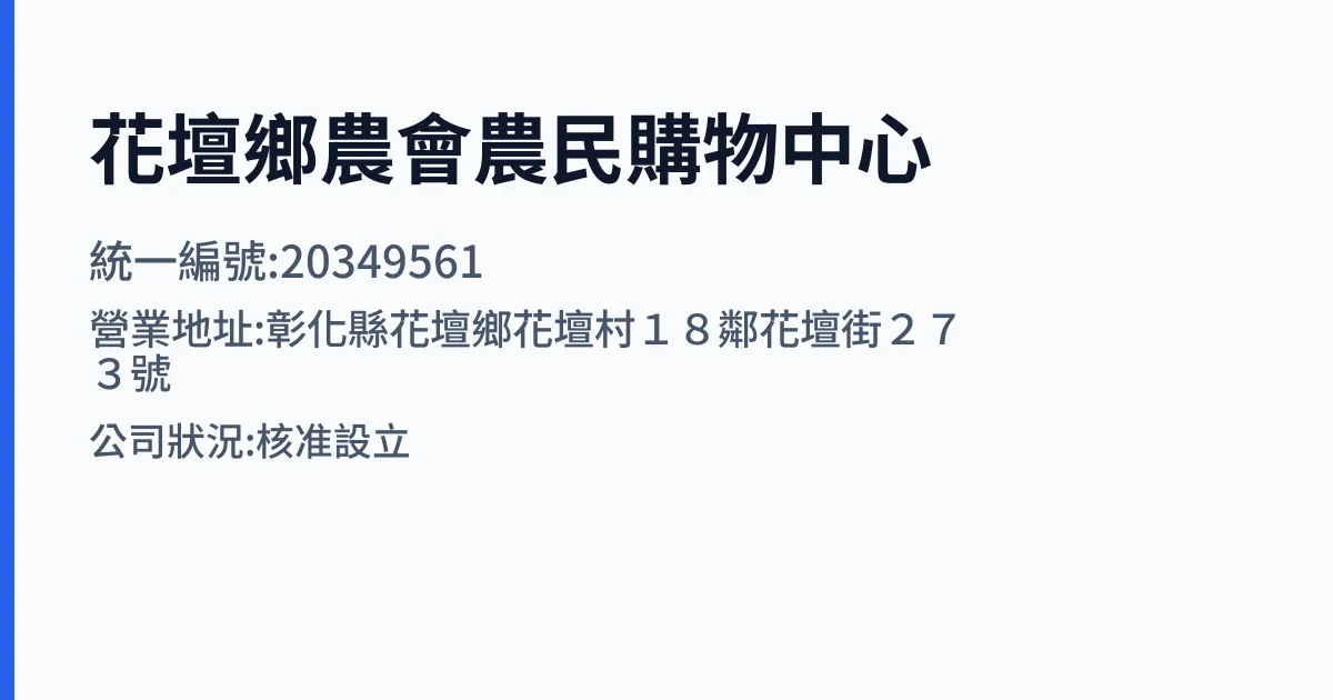花壇鄉農會農民購物中心 - 統編 20349561(彰化縣) 公司登記資料與營業項目詳細圖表