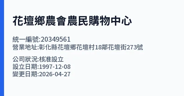 花壇鄉農會農民購物中心的照片-統編 20349561(彰化縣) 公司登記資料與營業項目詳細圖表