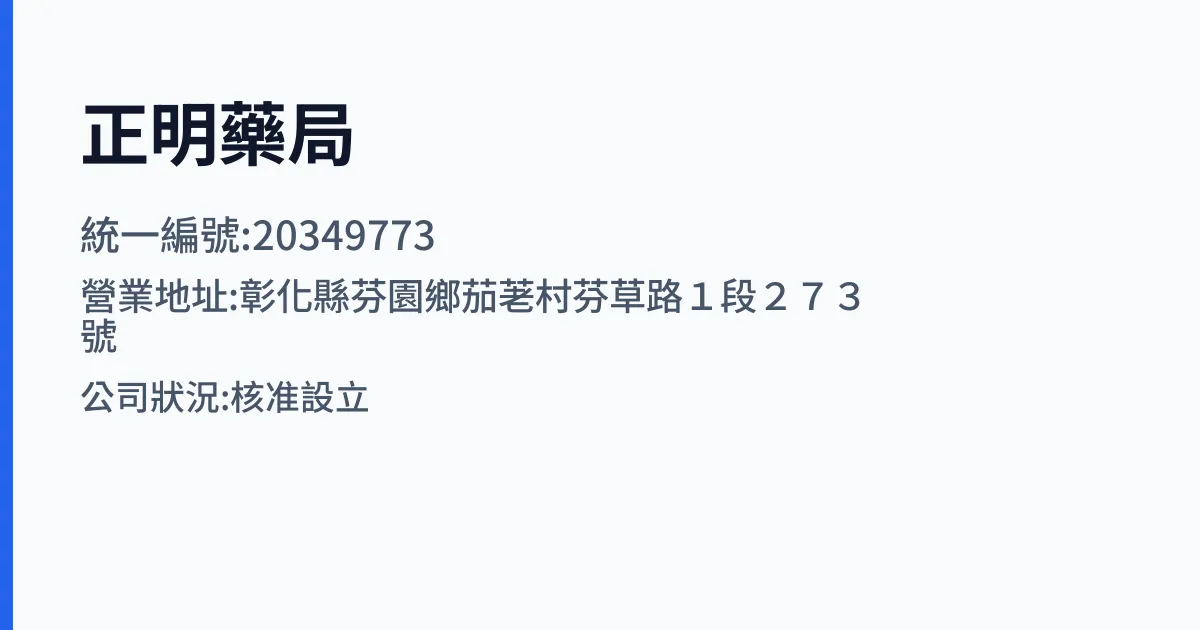 正明藥局 - 統編 20349773(彰化縣) 公司登記資料與營業項目詳細圖表