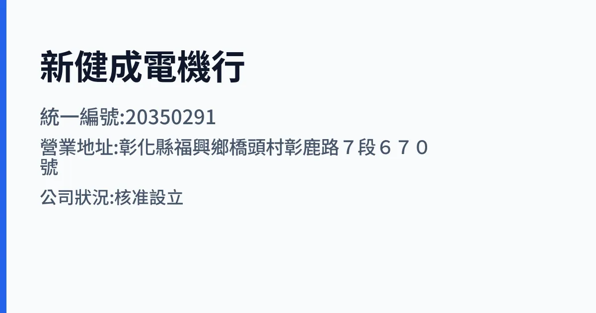 新健成電機行 - 統編 20350291(彰化縣) 公司登記資料與營業項目詳細圖表