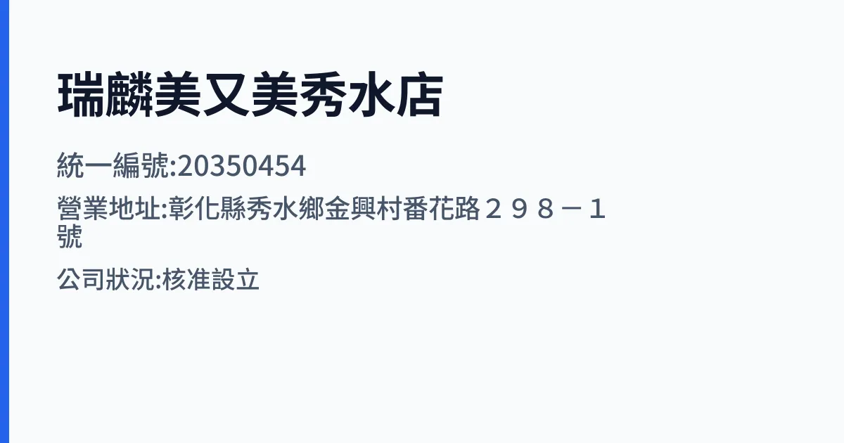 瑞麟美又美秀水店 - 統編 20350454(彰化縣) 公司登記資料與營業項目詳細圖表