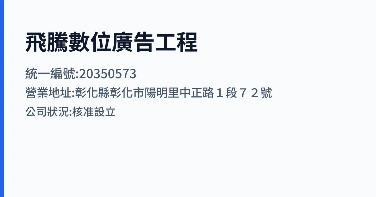 飛騰數位廣告工程 - 統編 20350573(彰化縣) 公司登記資料與營業項目詳細圖表