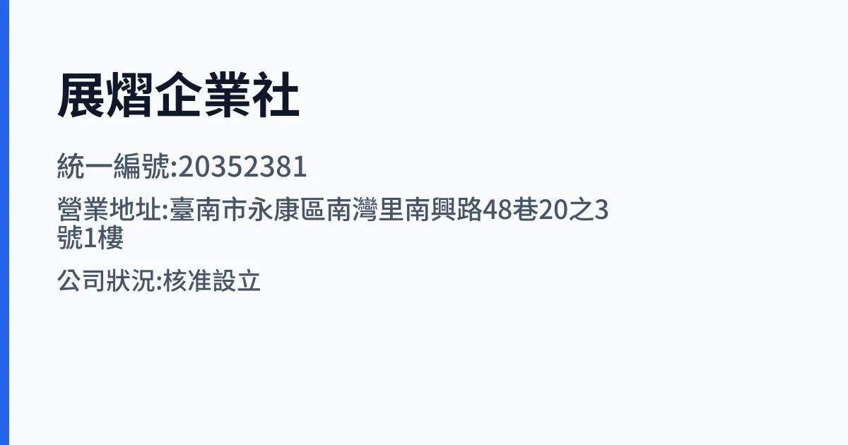 展熠企業社 - 統編 20352381(臺南市) 公司登記資料與營業項目詳細圖表