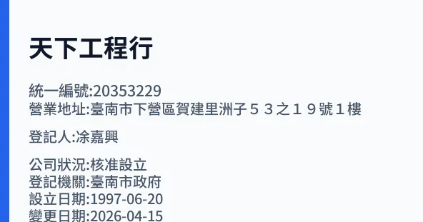 天下工程行的照片-統編 20353229(臺南市) 公司登記資料與營業項目詳細圖表