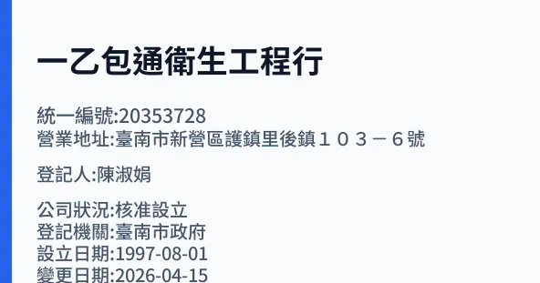 一乙包通衛生工程行的照片-統編 20353728(臺南市) 公司登記資料與營業項目詳細圖表