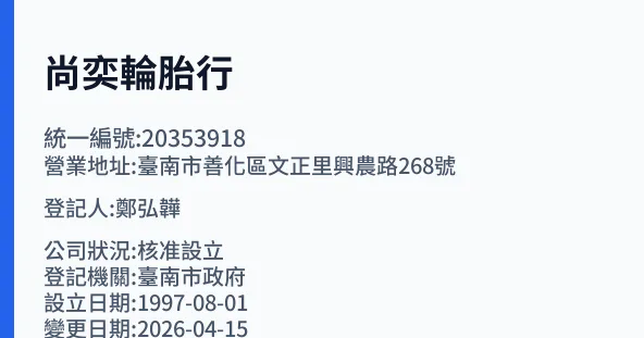 尚奕輪胎行的照片-統編 20353918(臺南市) 公司登記資料與營業項目詳細圖表