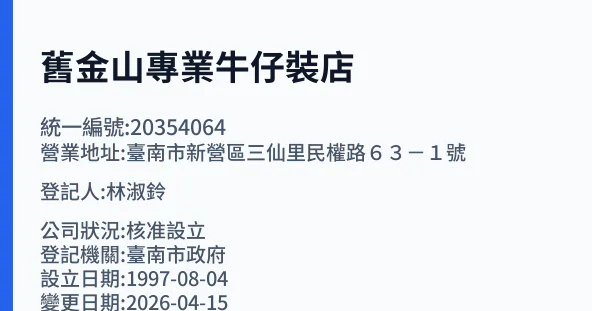 舊金山專業牛仔裝店的照片-統編 20354064(臺南市) 公司登記資料與營業項目詳細圖表