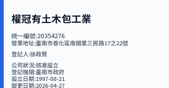 權冠有土木包工業的照片-統編 20354276(臺南市) 公司登記資料與營業項目詳細圖表