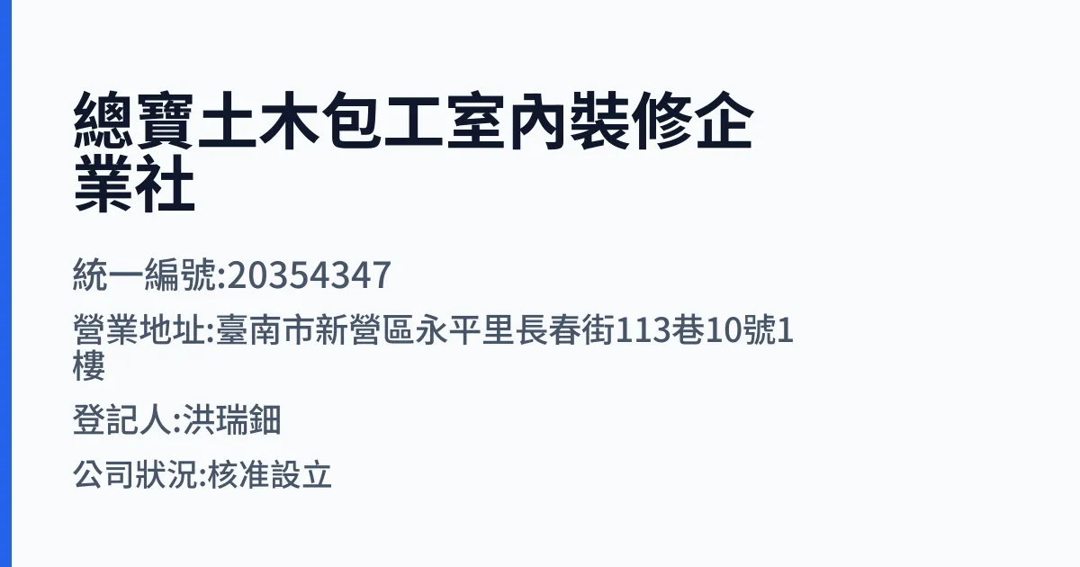 總寶土木包工室內裝修企業社 - 統編 20354347(臺南市) 公司登記資料與營業項目詳細圖表