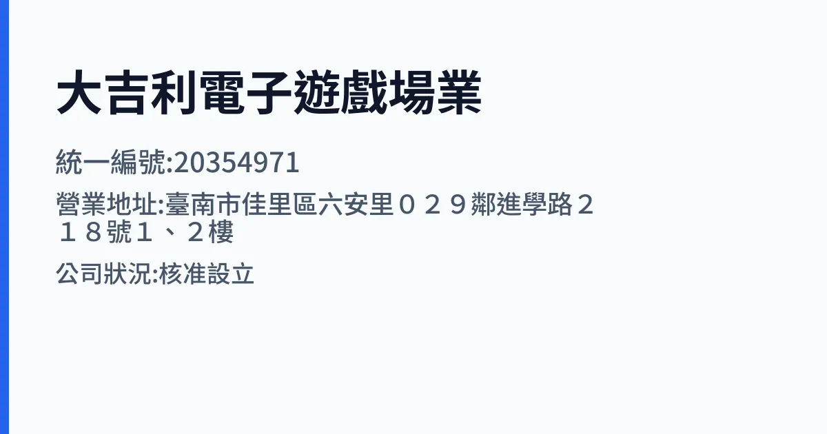 大吉利電子遊戲場業 - 統編 20354971(臺南市) 公司登記資料與營業項目詳細圖表