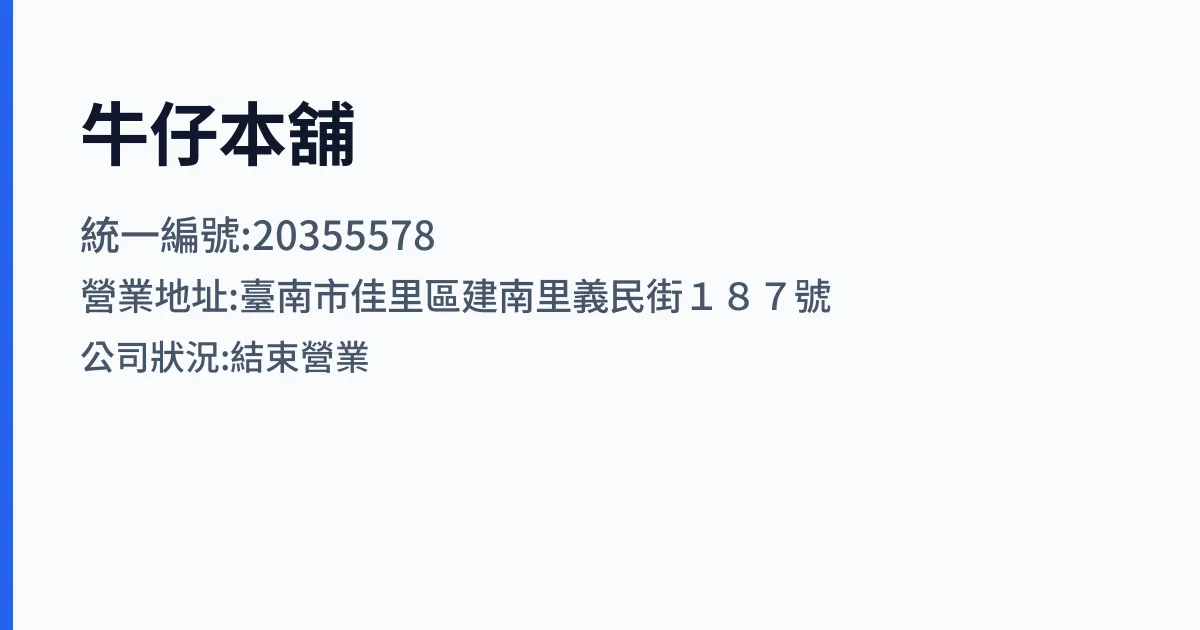 牛仔本舖 - 統編 20355578(臺南市) 公司登記資料與營業項目詳細圖表