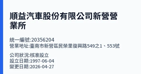 順益汽車股份有限公司新營營業所的照片-統編 20356204(臺南市) 公司登記資料與營業項目詳細圖表