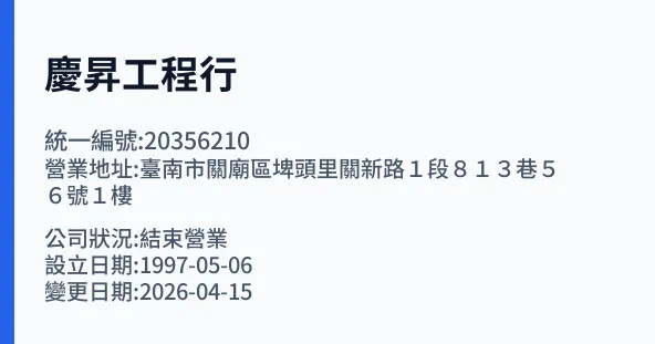 慶昇工程行的照片-統編 20356210(臺南市) 公司登記資料與營業項目詳細圖表