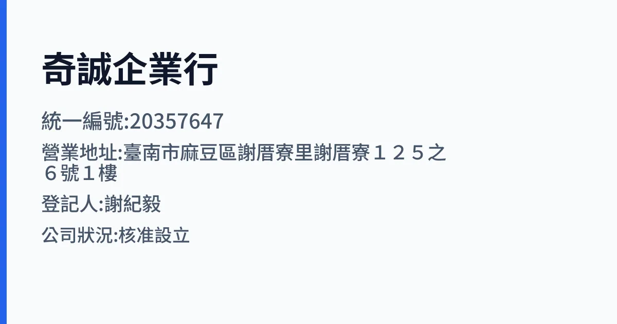 奇誠企業行 - 統編 20357647(臺南市) 公司登記資料與營業項目詳細圖表