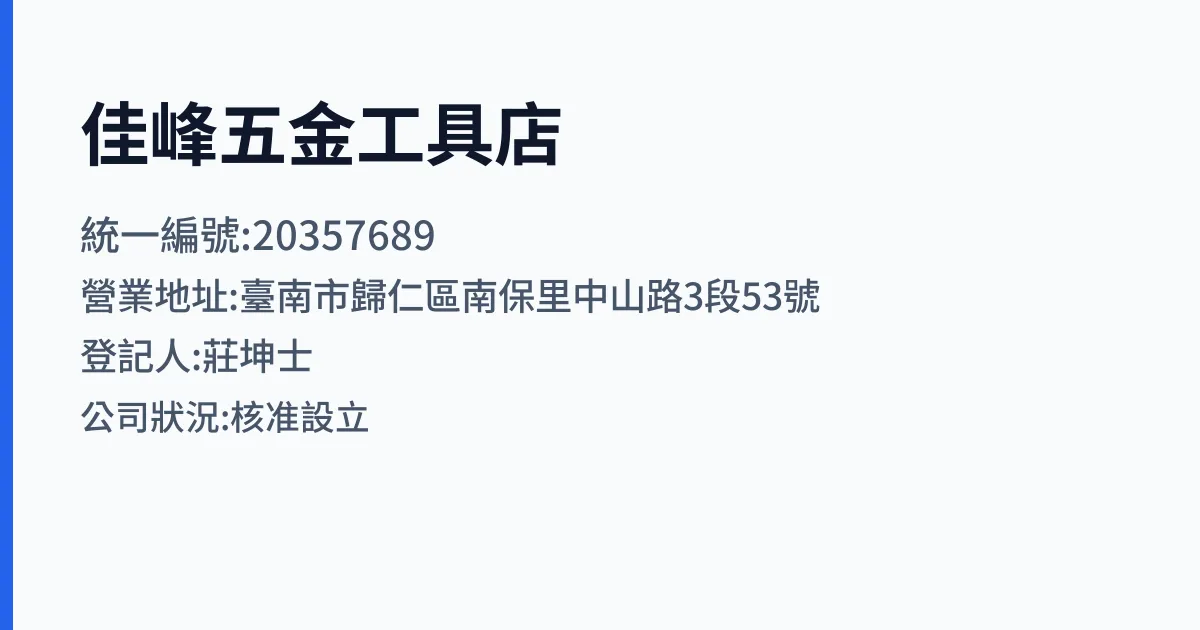 佳峰五金工具店 - 統編 20357689(臺南市) 公司登記資料與營業項目詳細圖表