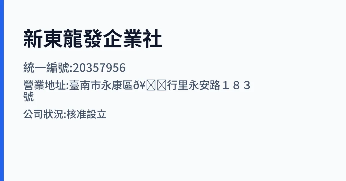 新東龍發企業社 - 統編 20357956(臺南市) 公司登記資料與營業項目詳細圖表