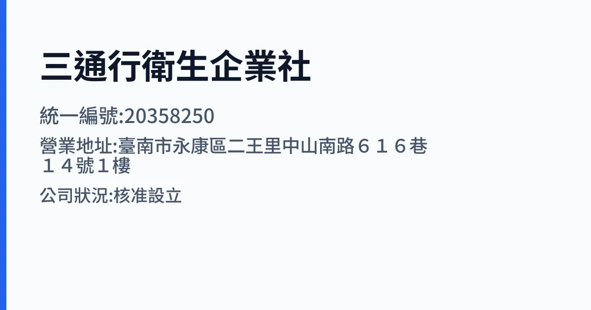 三通行衛生企業社 - 統編 20358250(臺南市) 公司登記資料與營業項目詳細圖表