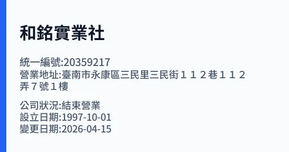 和銘實業社的照片-統編 20359217(臺南市) 公司登記資料與營業項目詳細圖表
