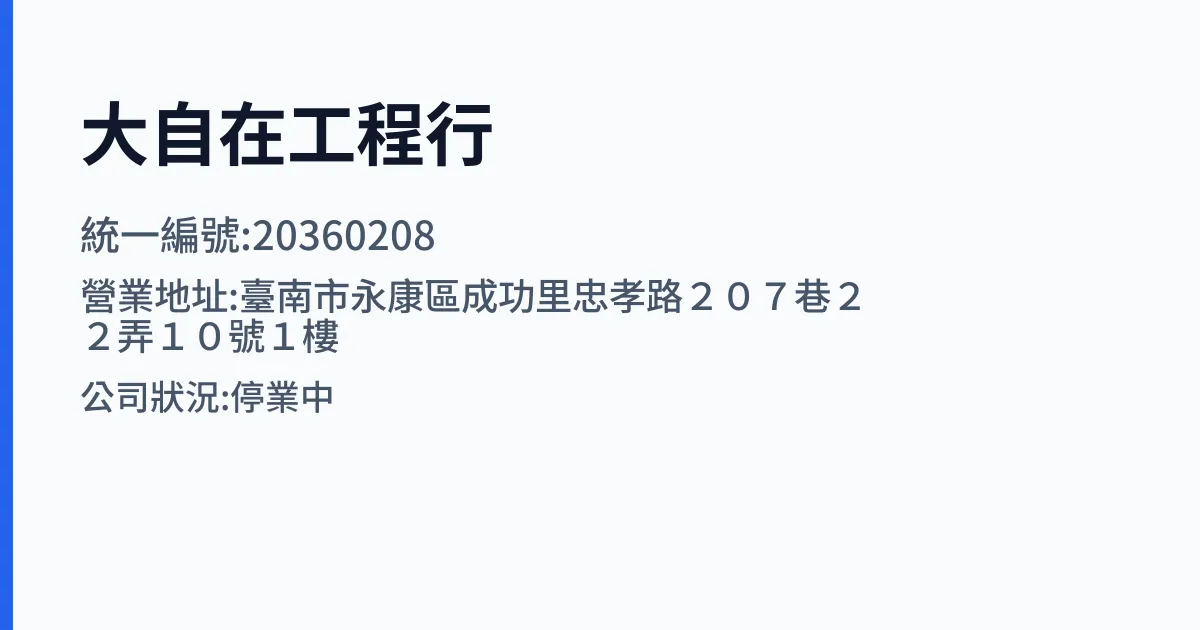 大自在工程行 - 統編 20360208(臺南市) 公司登記資料與營業項目詳細圖表