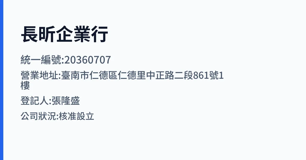 長昕企業行 - 統編 20360707(臺南市) 公司登記資料與營業項目詳細圖表