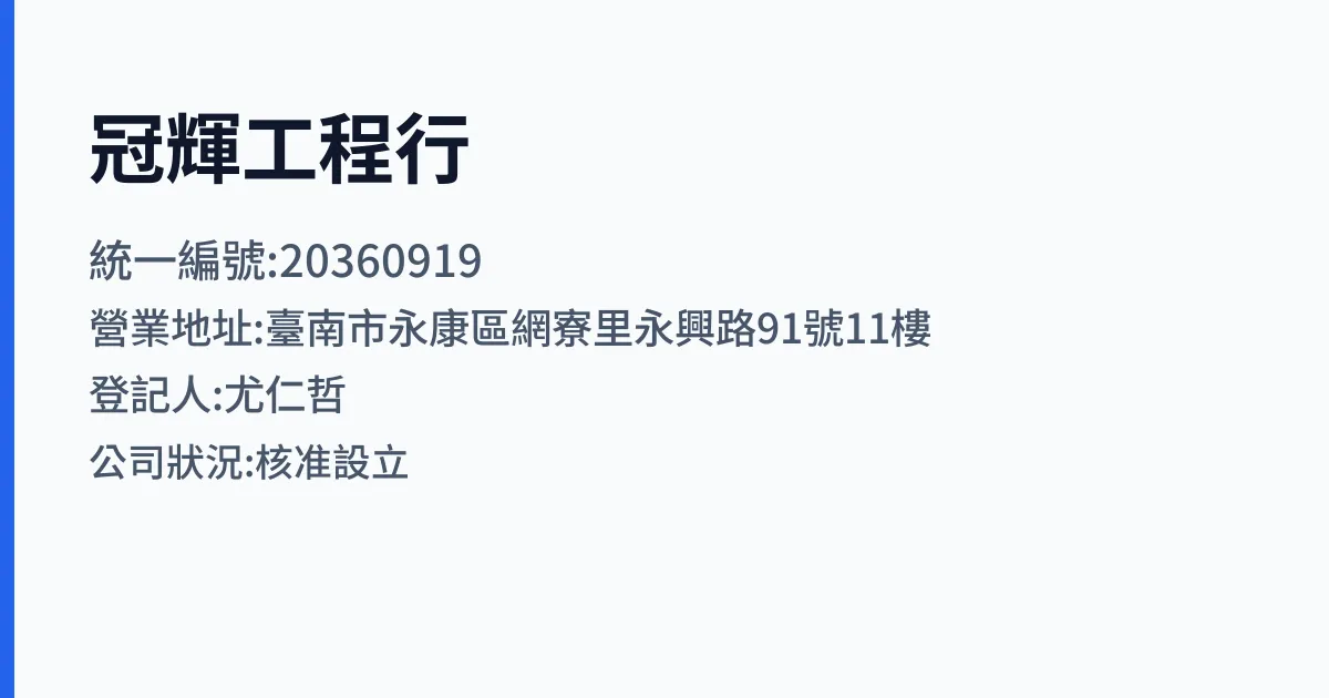 冠輝工程行 - 統編 20360919(臺南市) 公司登記資料與營業項目詳細圖表