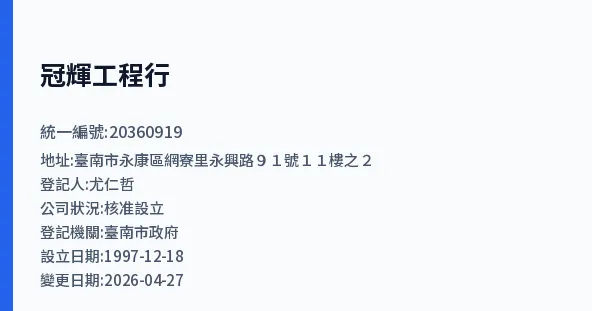 冠輝工程行的照片-統編 20360919(臺南市) 公司登記資料與營業項目詳細圖表