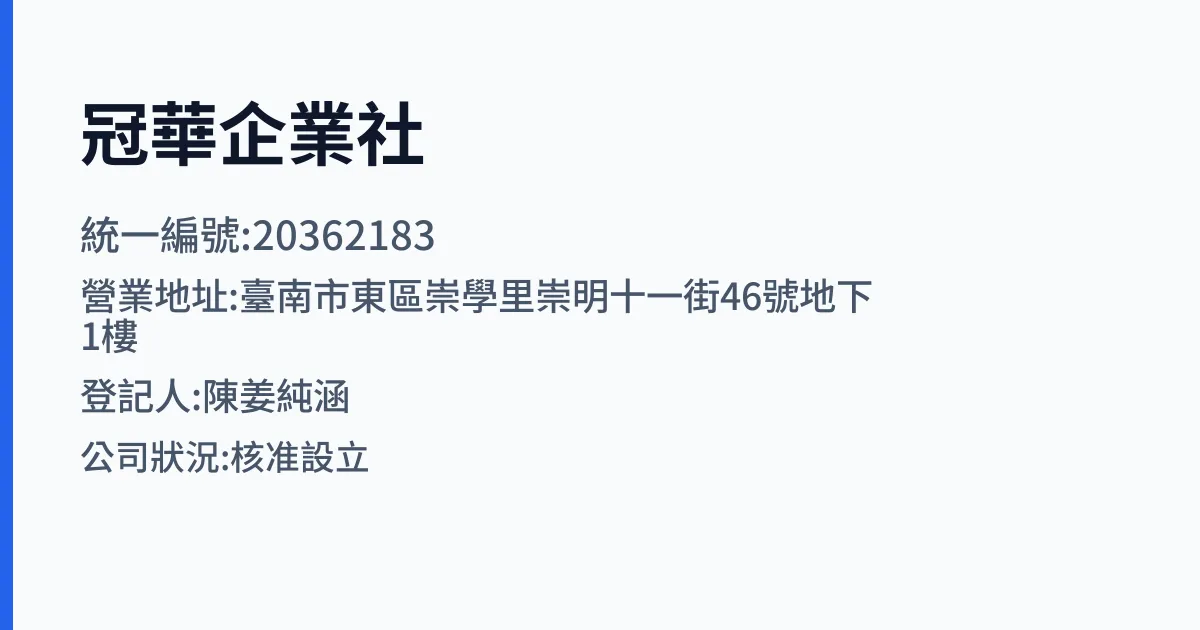 冠華企業社 - 統編 20362183(臺南市) 公司登記資料與營業項目詳細圖表