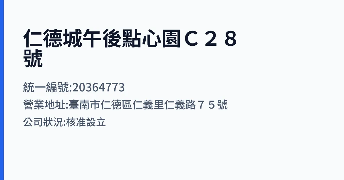 仁德城午後點心園Ｃ２８號 - 統編 20364773(臺南市) 公司登記資料與營業項目詳細圖表