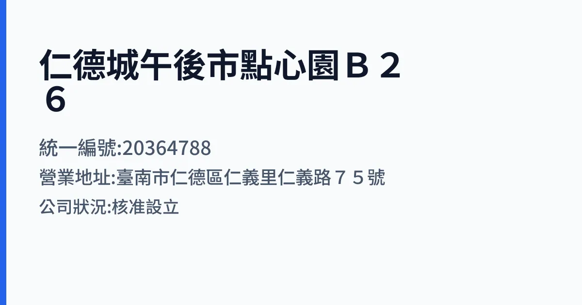 仁德城午後市點心園B26 - 統編 20364788(臺南市) 公司登記資料與營業項目詳細圖表