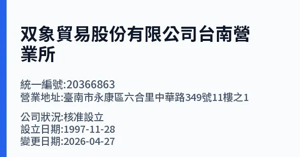 双象貿易股份有限公司台南營業所的照片-統編 20366863(臺南市) 公司登記資料與營業項目詳細圖表