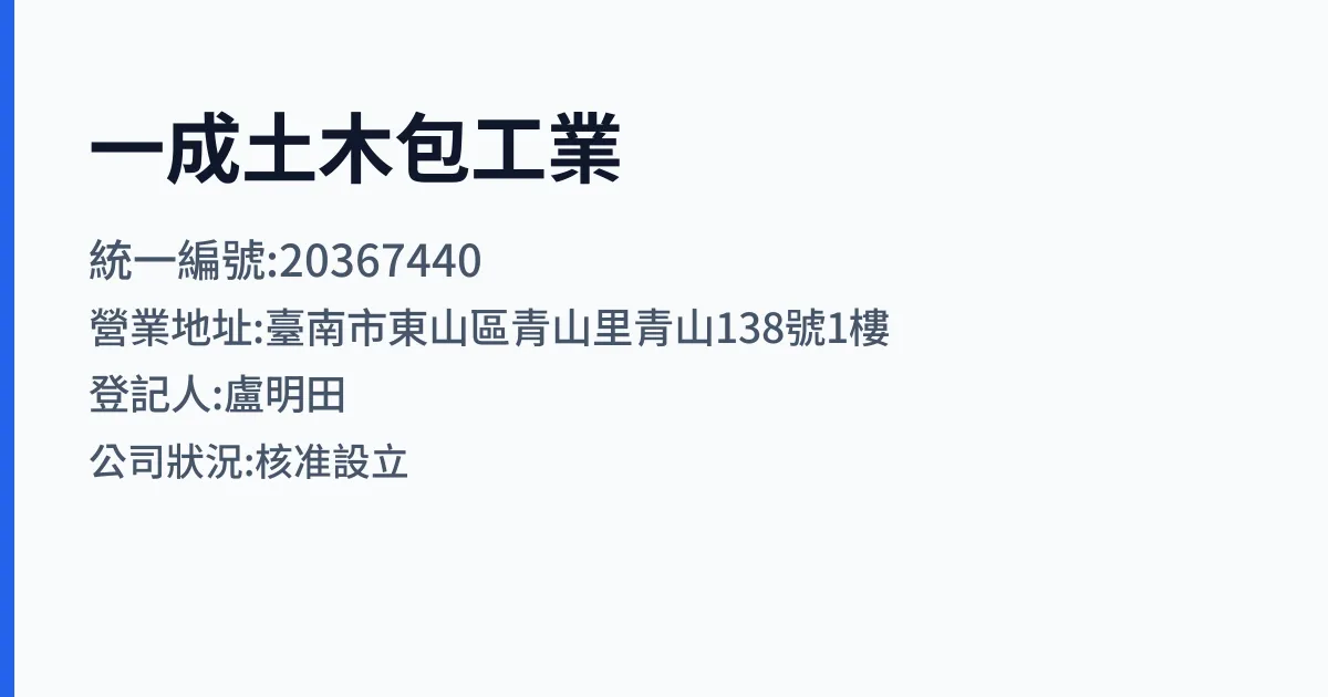 一成土木包工業 - 統編 20367440(臺南市) 公司登記資料與營業項目詳細圖表