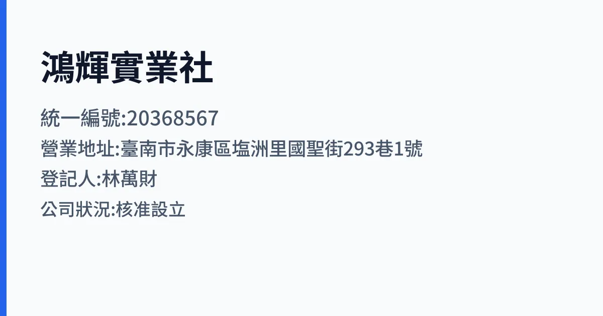鴻輝實業社 - 統編 20368567(臺南市) 公司登記資料與營業項目詳細圖表