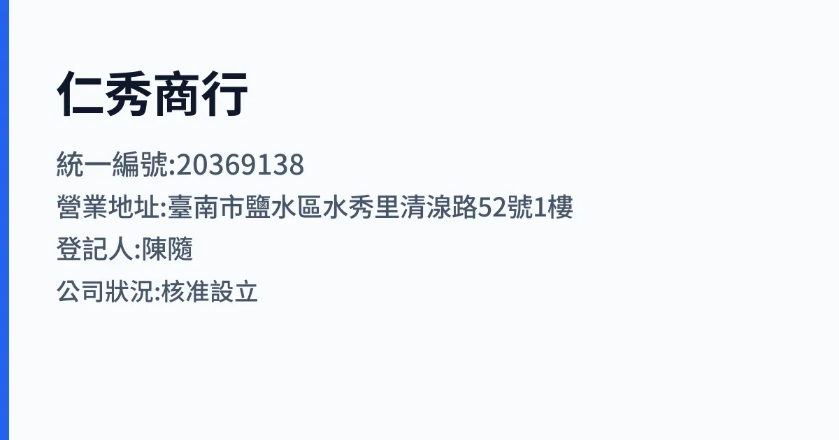 仁秀商行 - 統編 20369138（臺南市） 公司登記資料與營業項目詳細圖表